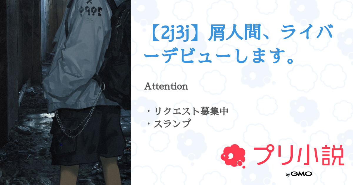 【2j3j】屑人間、ライバーデビューします。 - 全8話 【連載中】（あ く る . @ 💎さんの夢小説） | 無料スマホ夢小説ならプリ小説 byGMO